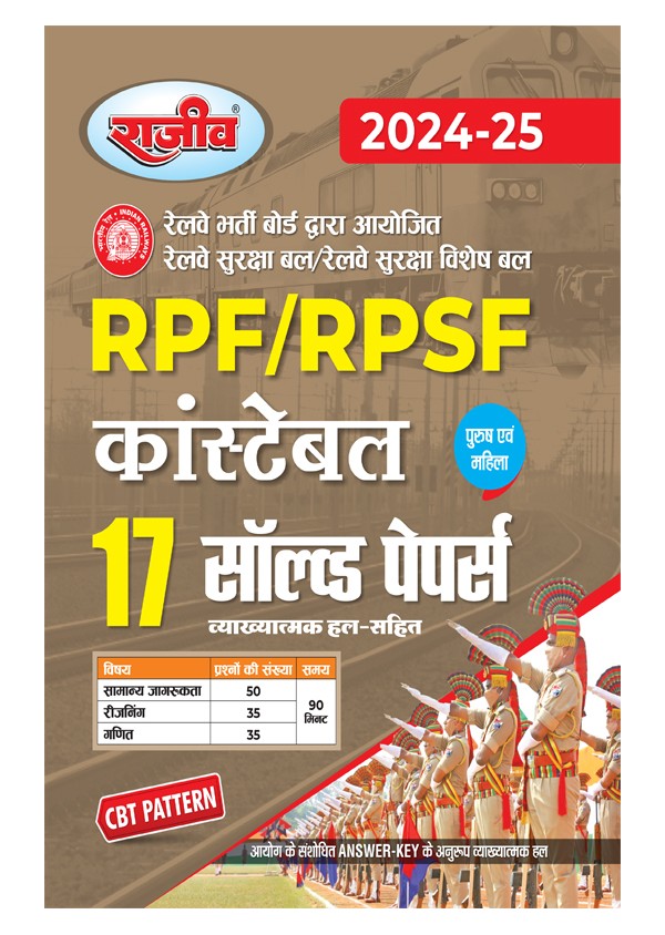 Railway-RPF/RPSF Constable 17 Solved Papers CBT Pattern