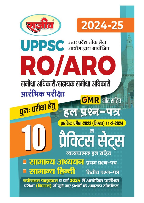 UPPSC RO/ARO| Samanya Addhyayan P-1 | Samanya Hindi P-2|Practice Sets